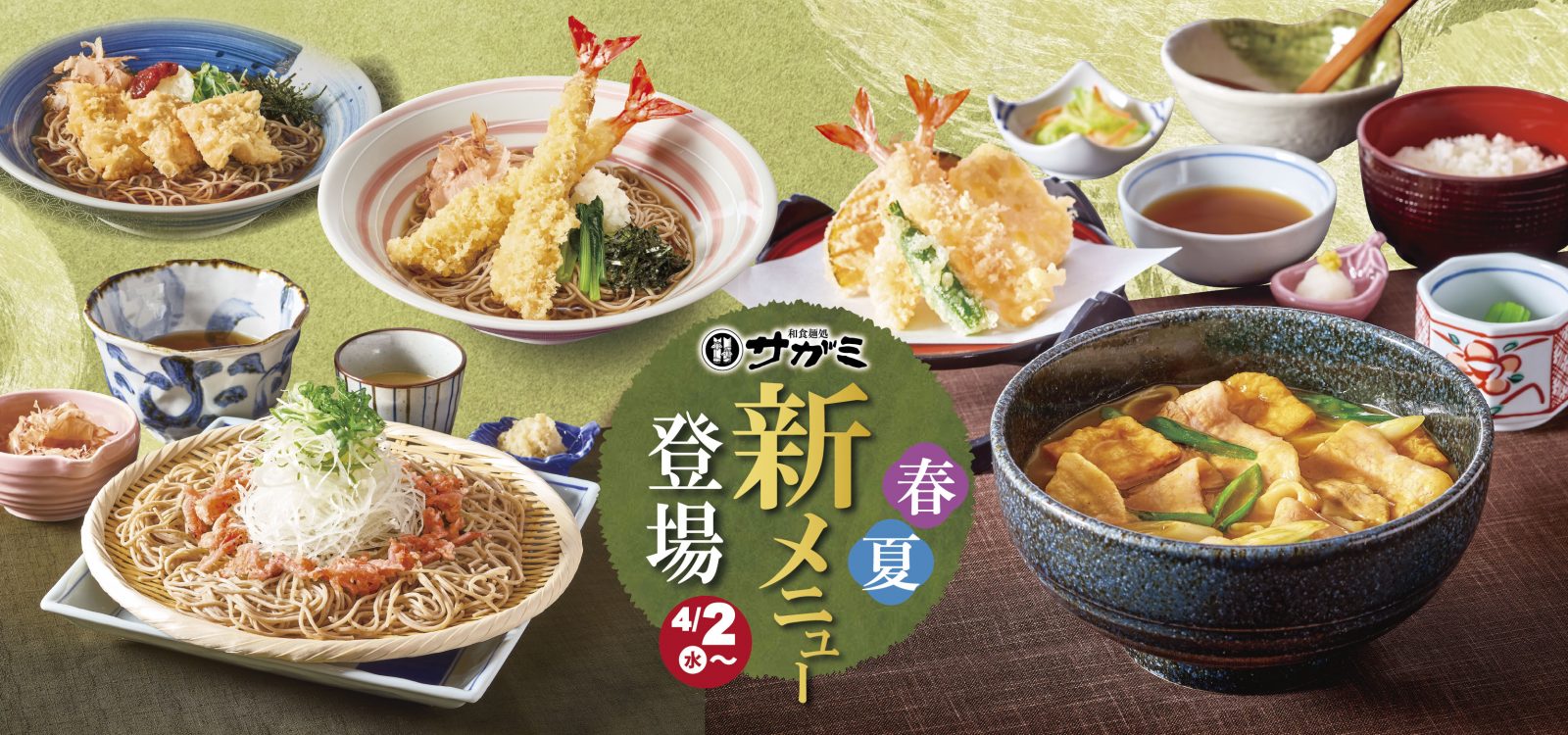 お知らせ｜和食麺処サガミは和食の原点とも言える蕎麦、みそ煮込、和食を主体とした店舗を東海地区に展開